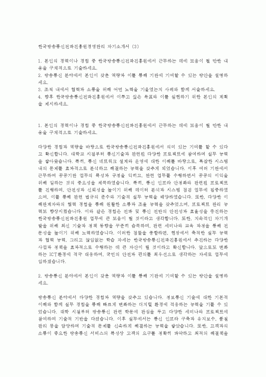 한국방송통신전파진흥원경영관리 자기소개서 (3)