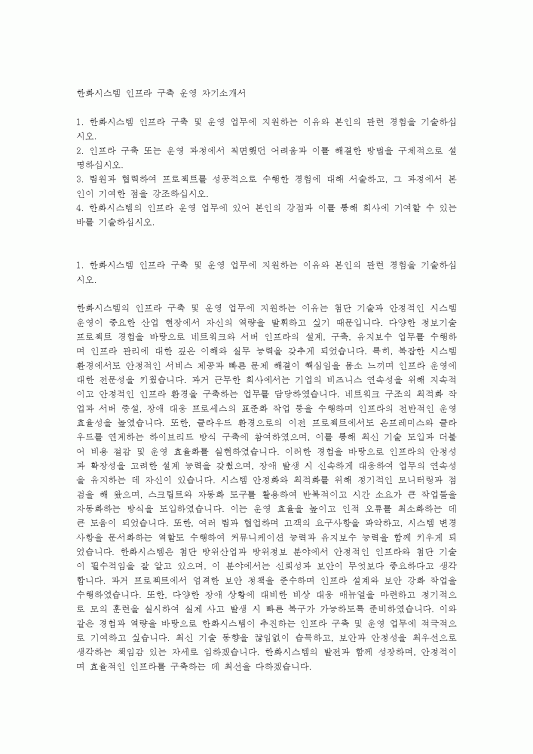 한화시스템 인프라 구축 운영 자기소개서