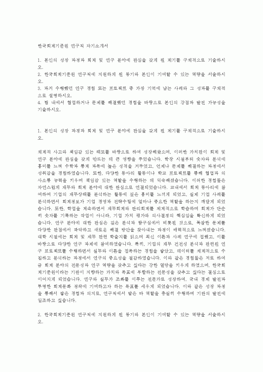 한국회계기준원 연구직 자기소개서