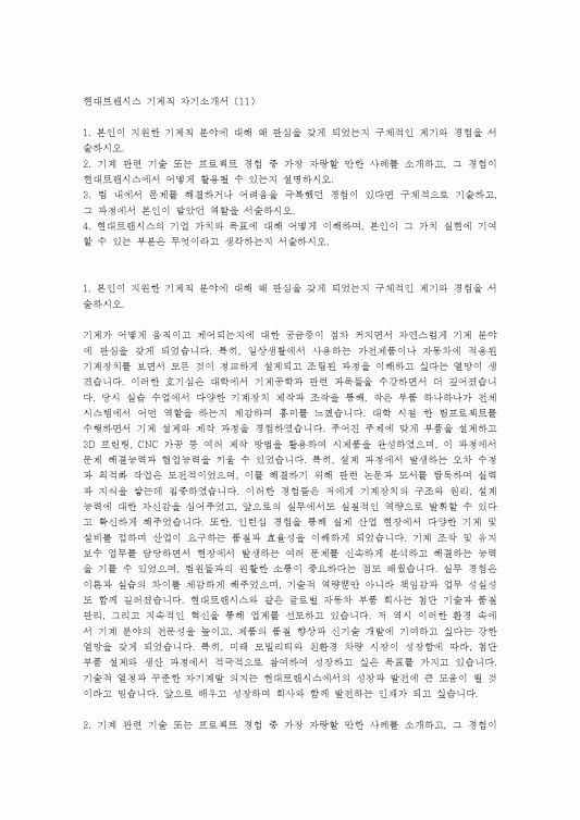 현대트랜시스 기계직 자기소개서 (11)