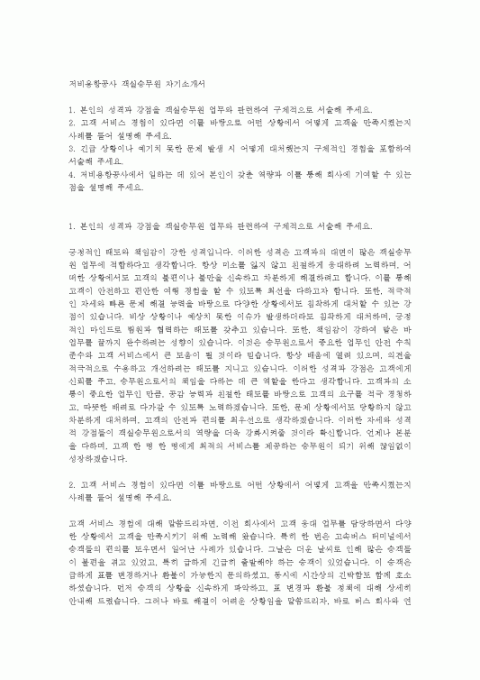 저비용항공사 객실승무원 자기소개서