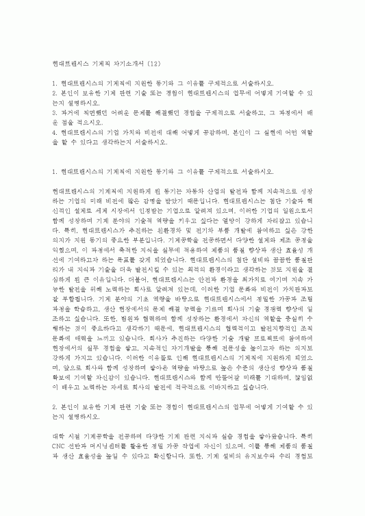 현대트랜시스 기계직 자기소개서 (12)