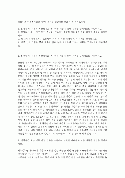 딜로이트 안진회계법인 세무자문본부 연말정산 보조 인턴 자기소개서