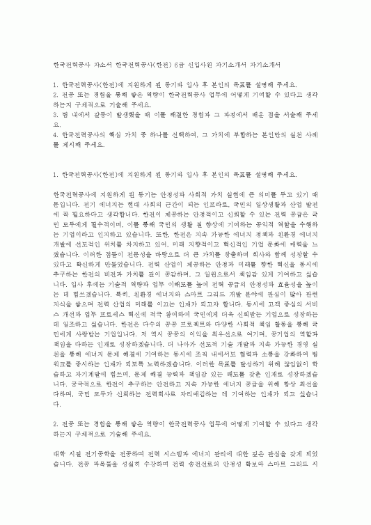한국전력공사 자소서 한국전력공사(한전) 6급 신입사원 자기소개서