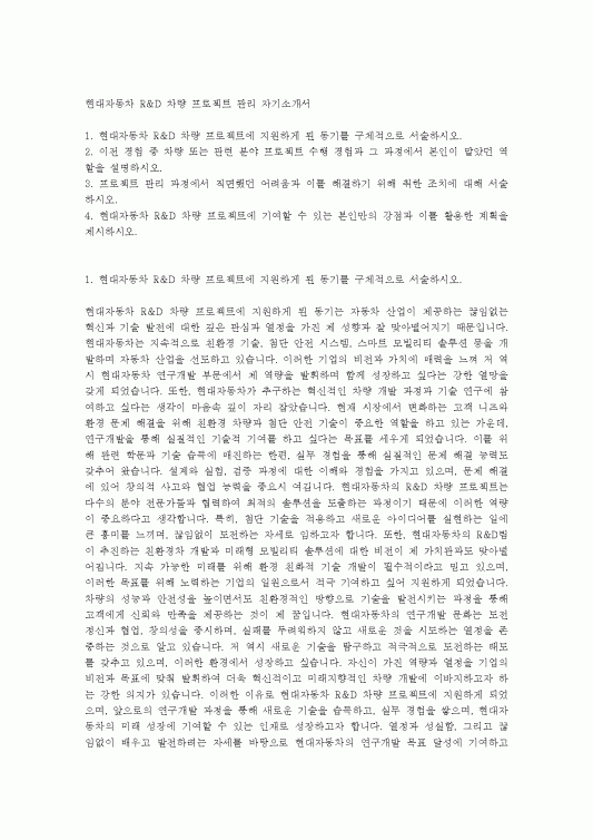 현대자동차 R&D 차량 프로젝트 관리 자기소개서