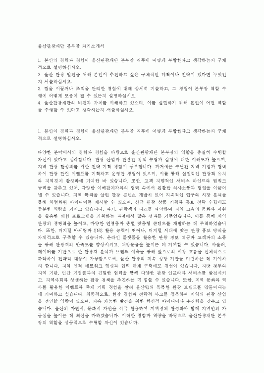 울산관광재단 본부장 자기소개서