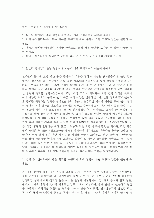 엔백 유지관리부 전기설비 자기소개서