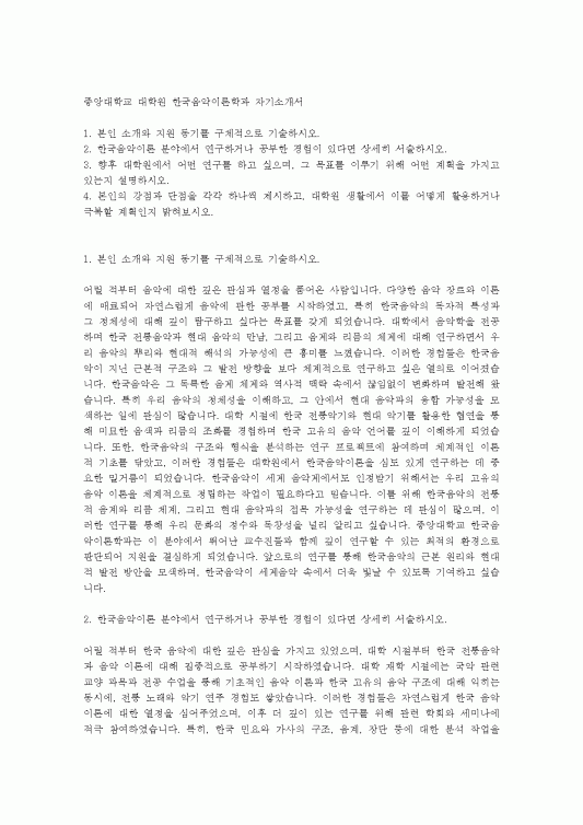 중앙대학교 대학원 한국음악이론학과 자기소개서