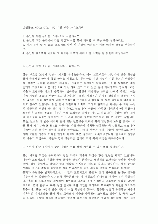 엔벨롭스_KOCA CTS 사업 지원 부문 자기소개서