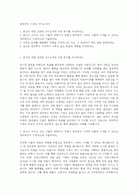 한국후지 기계직 자기소개서