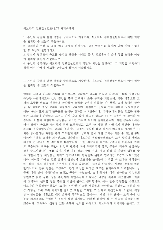 이브자리 점포컨설턴트(S.C) 자기소개서