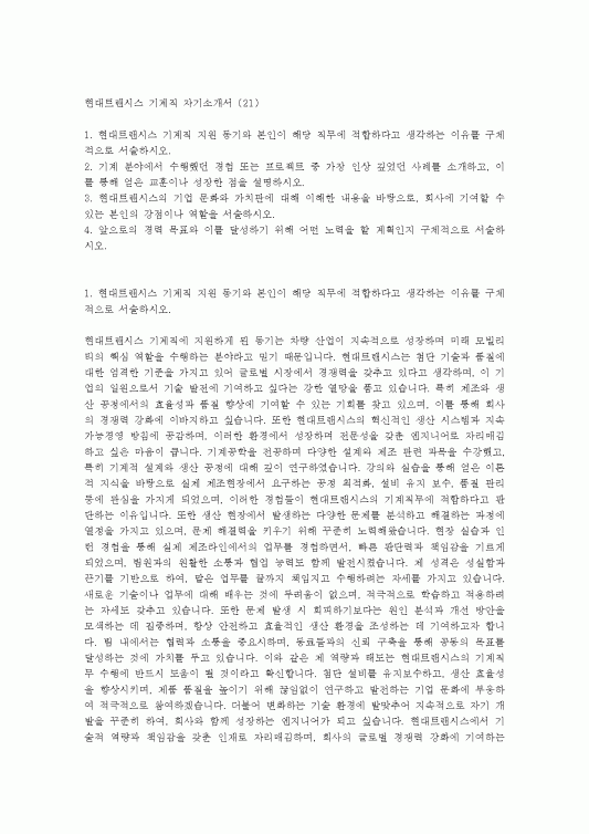 현대트랜시스 기계직 자기소개서 (21)