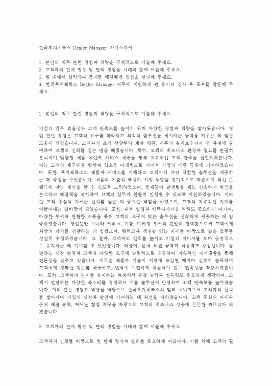 한국후지제록스 Dealer Manager 자기소개서