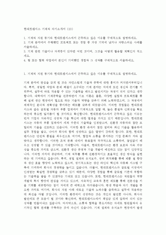 현대트랜시스 기계직 자기소개서 (23)