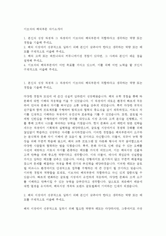 이브자리 해외부문 자기소개서