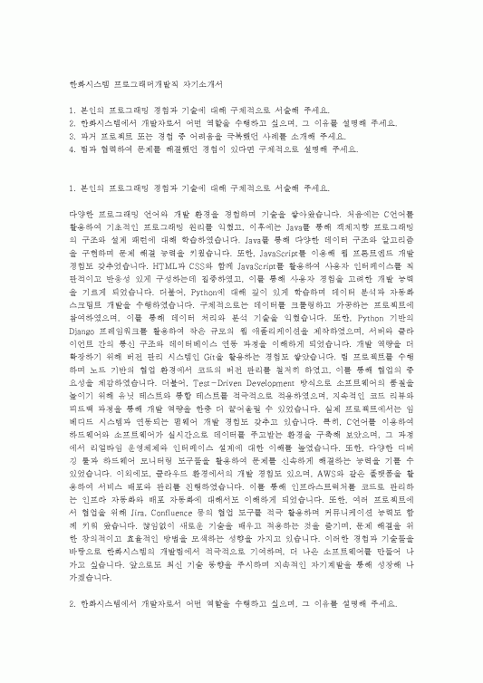 한화시스템 프로그래머개발직 자기소개서