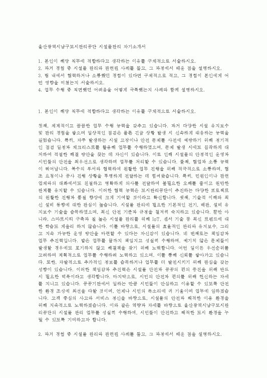울산광역시남구도시관리공단 시설물관리 자기소개서