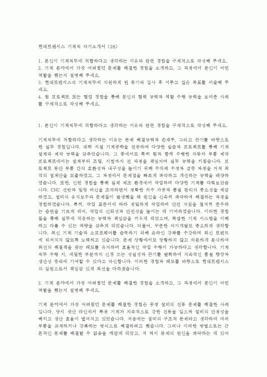 현대트랜시스 기계직 자기소개서 (28)
