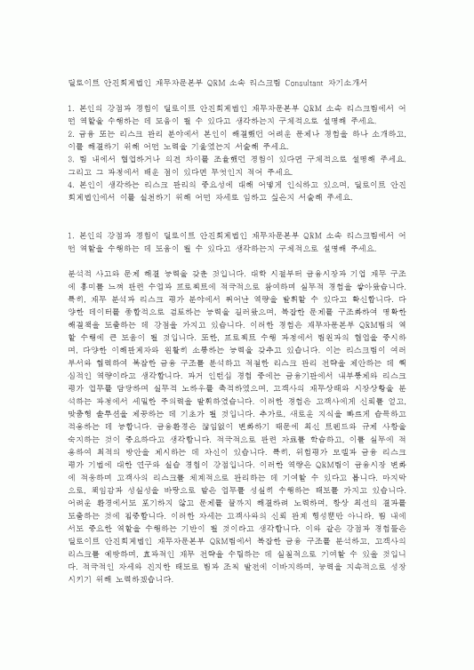 딜로이트 안진회계법인 재무자문본부 QRM 소속 리스크팀 Consultant 자기소개서