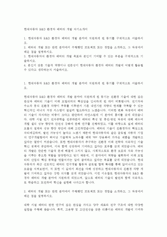 현대자동차 R&D 환경차 배터리 개발 자기소개서