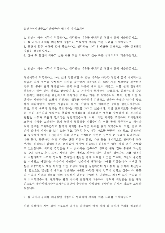 울산광역시남구도시관리공단 행정직 자기소개서