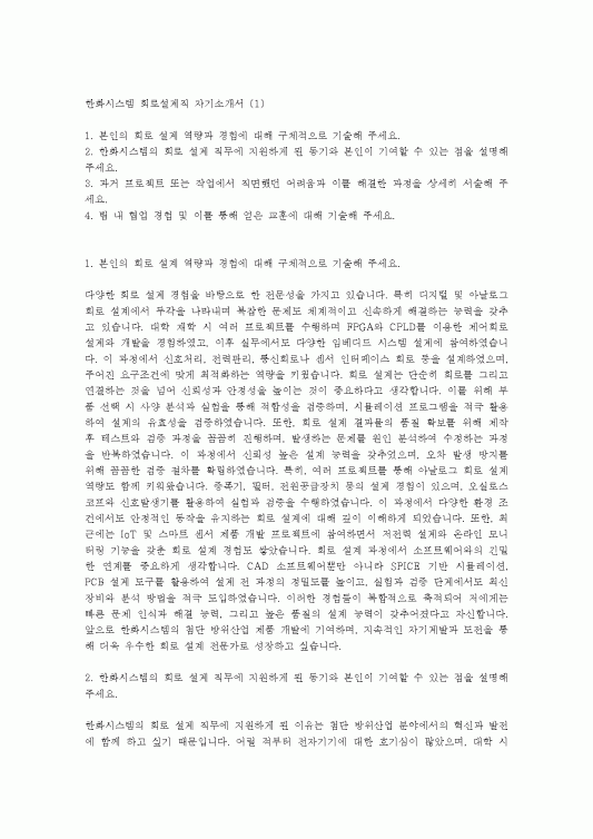 한화시스템 회로설계직 자기소개서 (1)