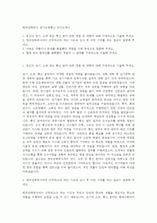 한국전력공사 전기소방통신 자기소개서