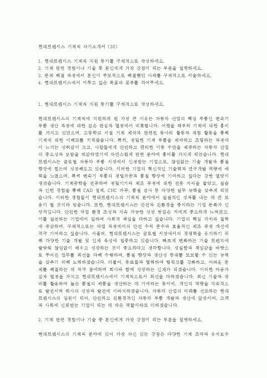 현대트랜시스 기계직 자기소개서 (30)
