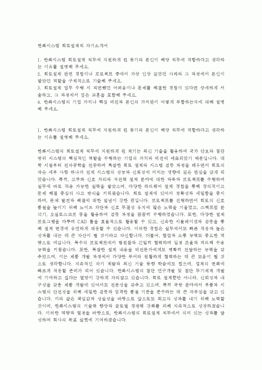 한화시스템 회로설계직 자기소개서