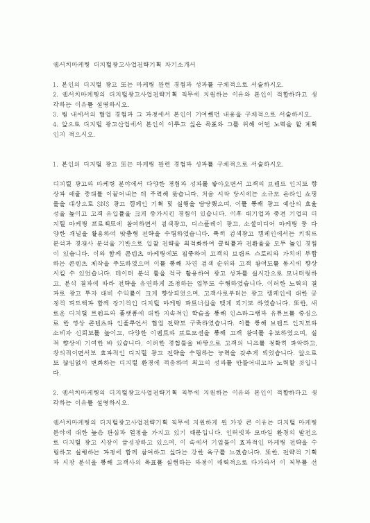 엔서치마케팅 디지털광고사업전략기획 자기소개서