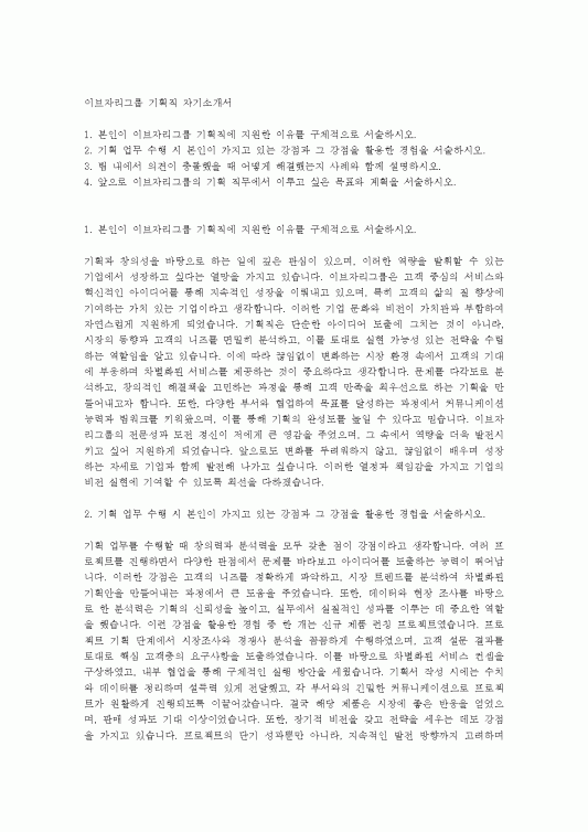이브자리그룹 기획직 자기소개서