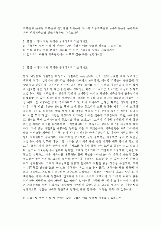 저축은행 은행원 신입행원 자소서 키움저축은행 동부저축은행 푸른저축은행 한화저축은행 현대저축은행 자기소개서