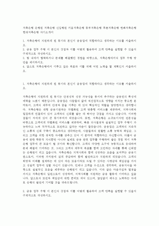 저축은행 은행원 신입행원 키움저축은행 동부저축은행 푸른저축은행 한화저축은행 현대저축은행 자기소개서