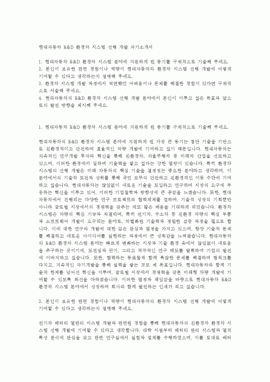 현대자동차 R&D 환경차 시스템 선행 개발 자기소개서