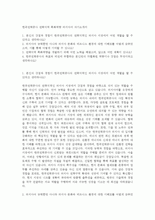 한국전력공사 전략지역 특화역량 러시아어 자기소개서