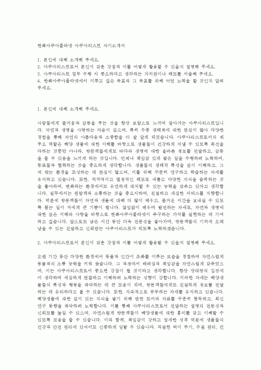 한화아쿠아플라넷 아쿠아리스트 자기소개서