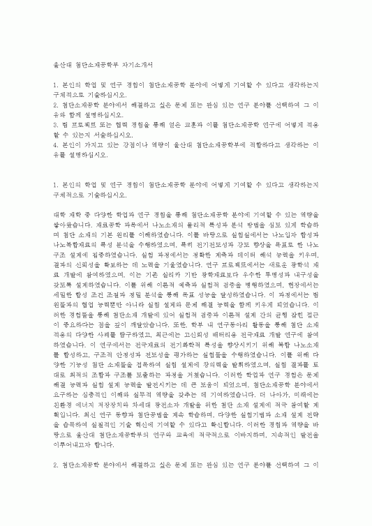 울산대 첨단소재공학부 자기소개서