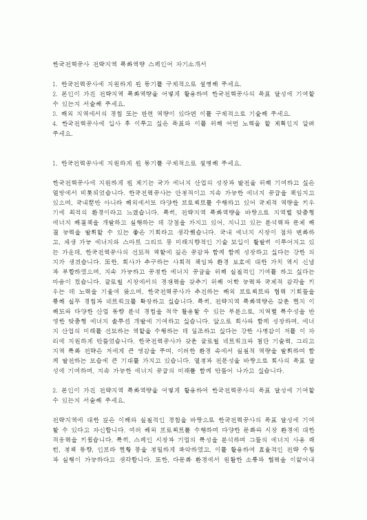 한국전력공사 전략지역 특화역량 스페인어 자기소개서
