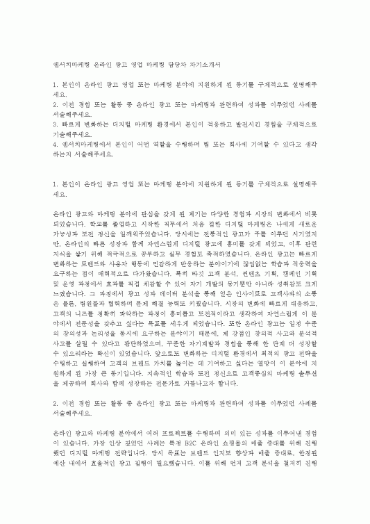 엔서치마케팅 온라인 광고 영업 마케팅 담당자 자기소개서