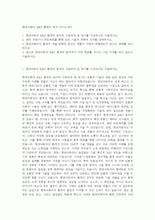 현대자동차 R&D 환경차 평가 자기소개서