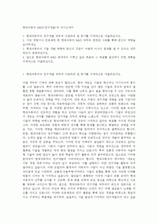 현대자동차 R&D(연구개발)직 자기소개서