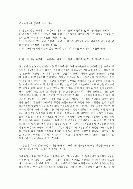 이브자리그룹 점포장 자기소개서