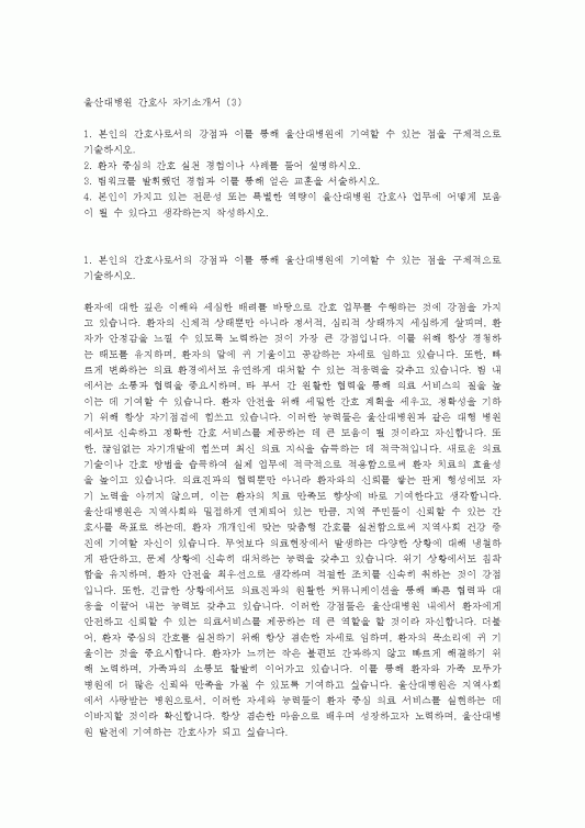 울산대병원 간호사 자기소개서 (3)