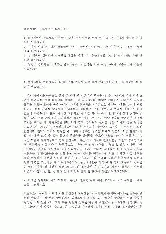 울산대병원 간호사 자기소개서 (5)