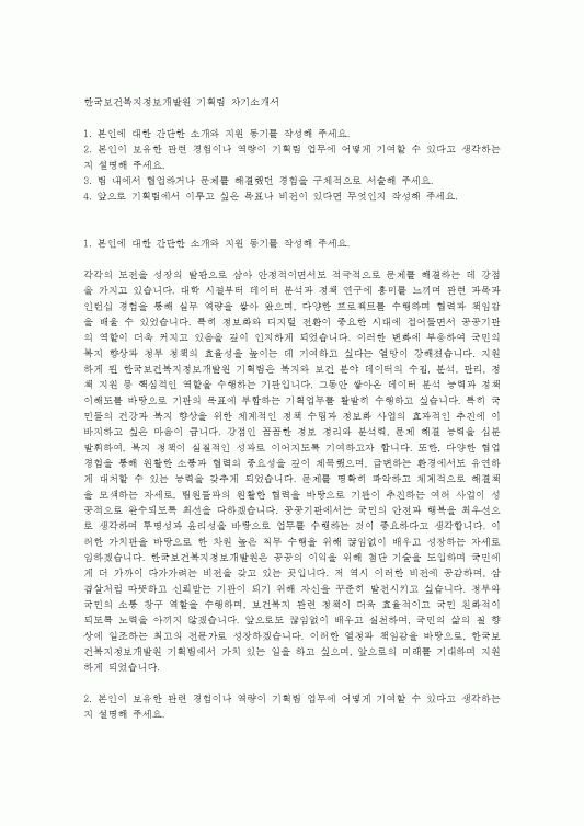 한국보건복지정보개발원 기획팀 자기소개서