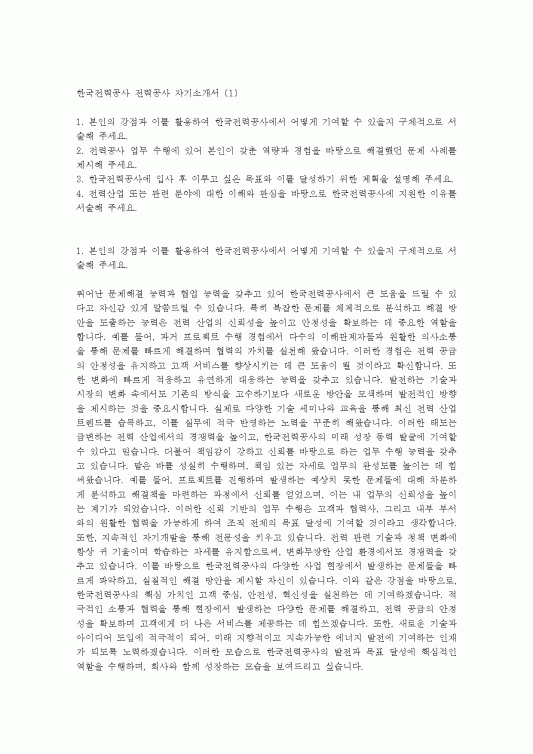 한국전력공사 전력공사 자기소개서 (1)