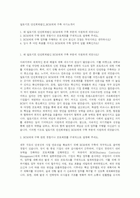 딜로이트 안진회계법인_BCM체계 구축 자기소개서