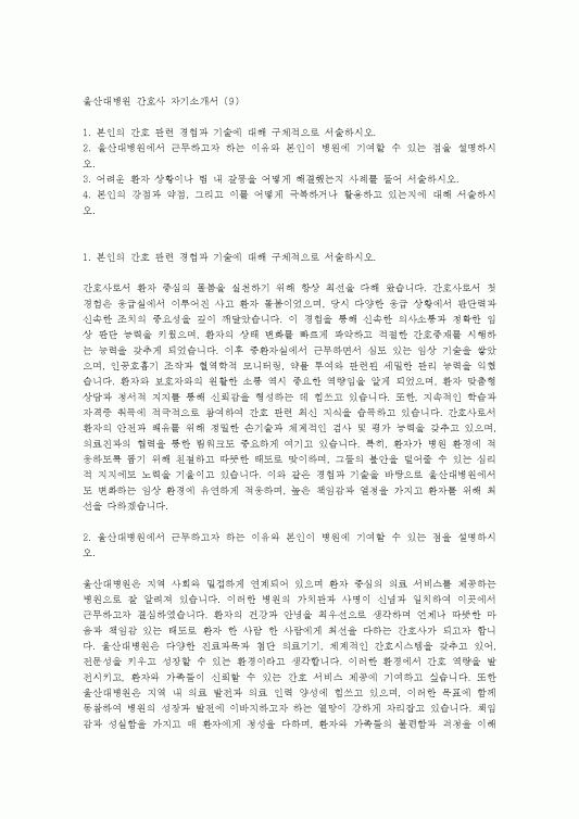 울산대병원 간호사 자기소개서 (9)