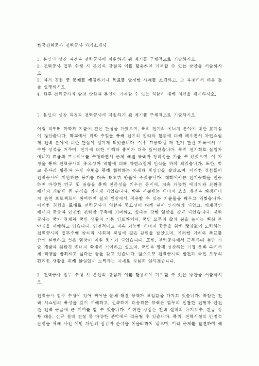 한국전력공사 전력공사 자기소개서