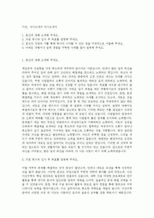 이산_ 자기소개서